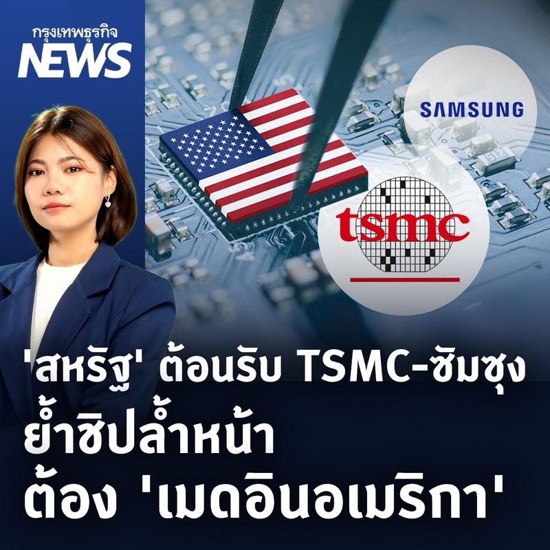 [กรุงเทพธุรกิจ] 'สหรัฐ' ต้อนรับ TSMC-ซัมซุง ย้ำชิปล้ำหน้าต้อง 'เมดอินอเมริกา' | กรุงเทพธุรกิจ ...