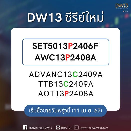 [@Newss] 🆕DW13 ซีรีย์ใหม่ล่าสุด! ️SET5013P2406F ️AWC13P2408A ...