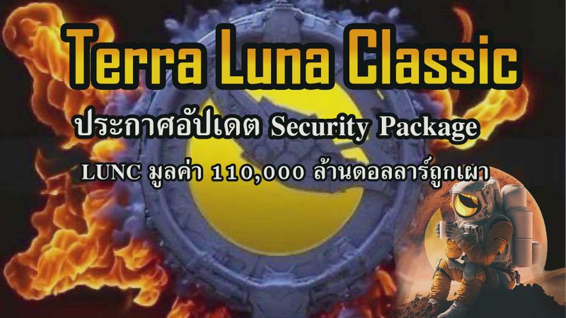 [SCOPE TV] LUNCล่าสุด Genuine Labs ประกาศอัปเดตแพ็คเกจความปลอดภัย LUNC ...