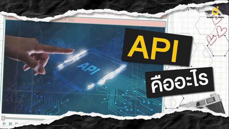 [Avery IT Tech] API คืออะไร ? API ย่อมาจาก Application Programming ...