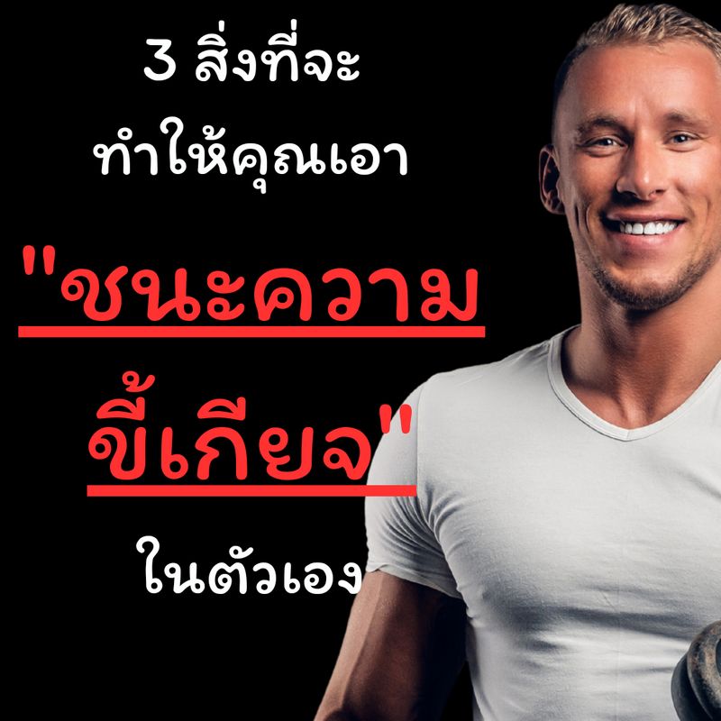 [เรียนรู้วันละเรื่อง] 3 สิ่งที่จะทำให้คุณเอา"ชนะความขี้เกียจ"ในตัวเอง ...