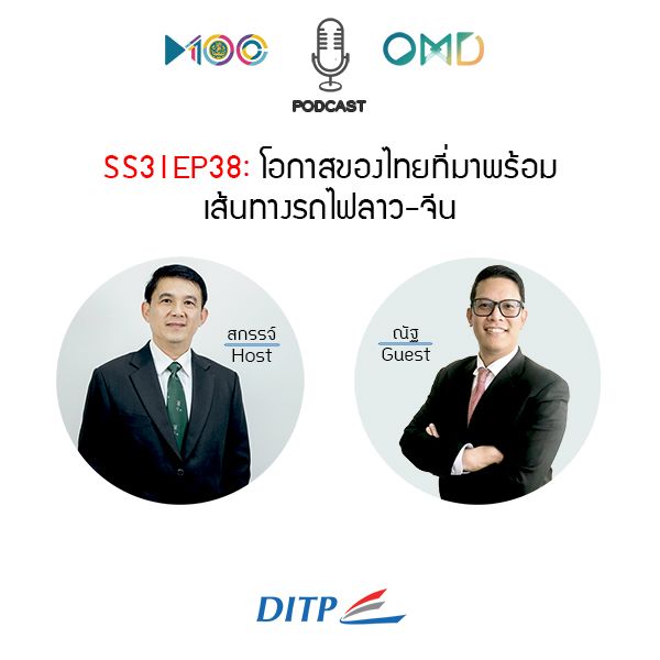 [เจาะตลาดการค้ากับ DITP] SS3 l EP38: โอกาสของไทยที่มาพร้อมเส้นทางรถไฟลาว-จีน เมื่อประเทศเพื่อน ...