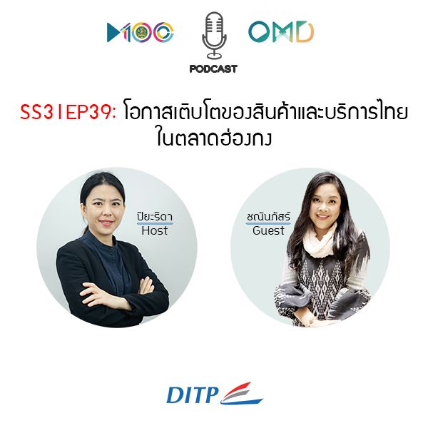 [เจาะตลาดการค้ากับ DITP] Podcast เจาะตลาดการค้ากับ DITP SS3 l EP39 โอกาสเติบโตของสินค้าและบริการ ...
