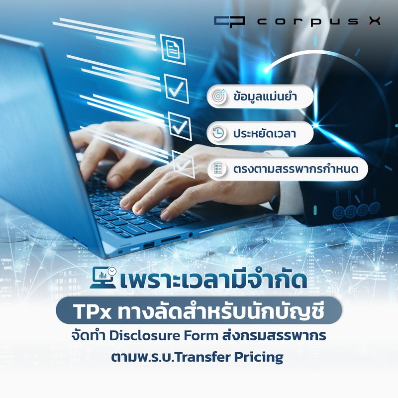 [Corpus X] ทางลัดสำหรับนักบัญชี เครื่องมือการทำ Benchmarking อีกหนึ่งหัวใจสำคัญในการส่งรายงาน ...