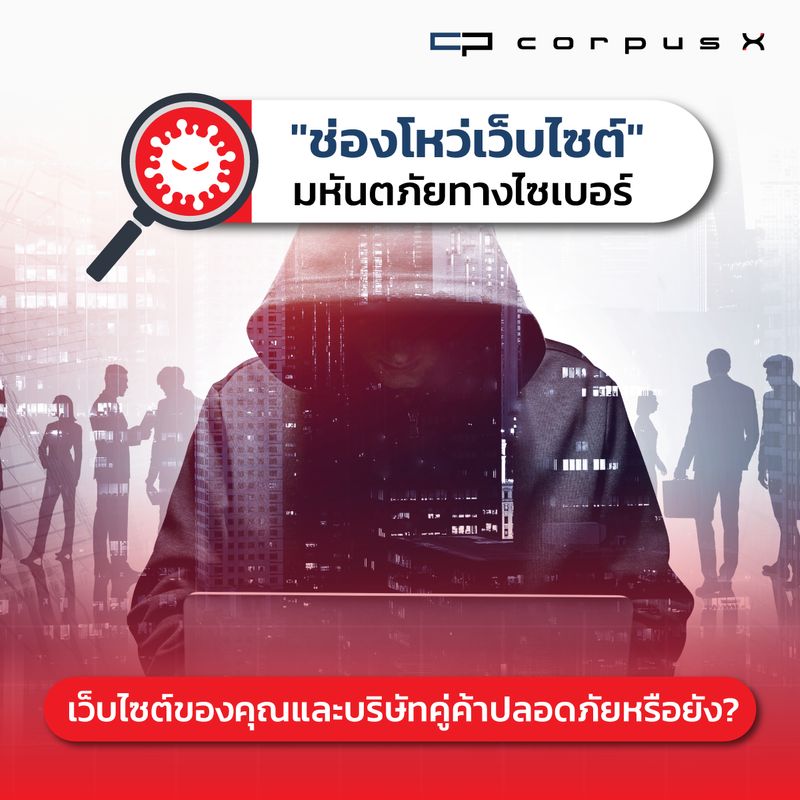 [Corpus X] ข้อมูลหลุดแน่ถ้าไม่แก้ช่องโหว่! เว็บไซต์ของคุณและบริษัทคู่ค้าปลอดภัยหรือยัง? ภัย ...