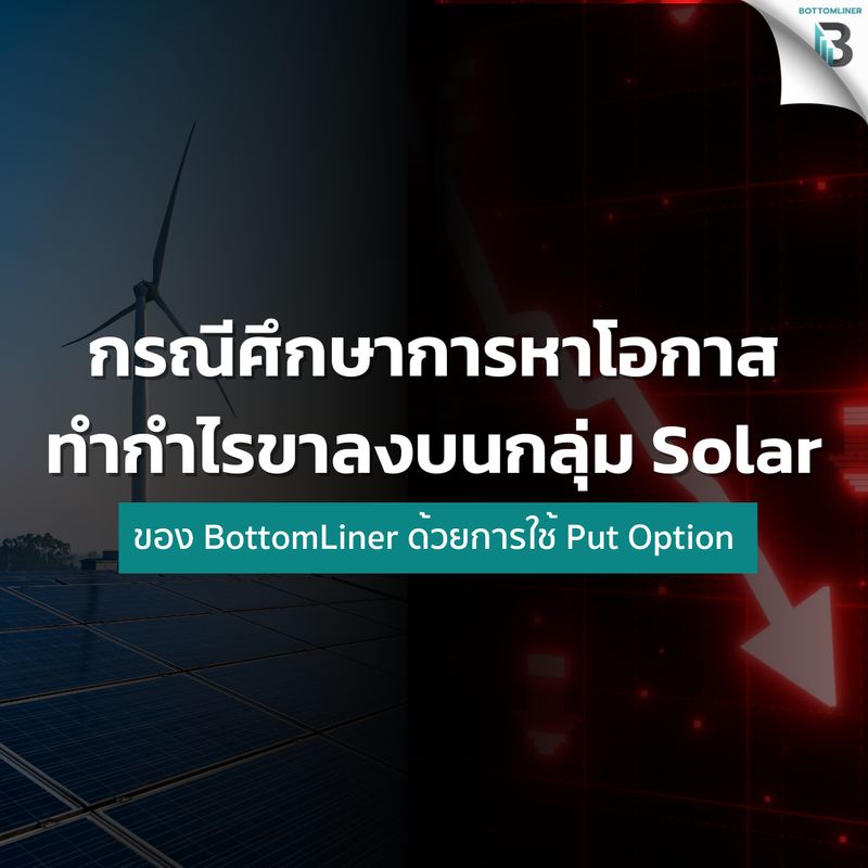 [สรุปหุ้น กองทุน ต่างประเทศ - BottomLiners] กรณีศึกษา การหาโอกาสทำกำไรขาลงบนกลุ่ม Solar วันนี้ ...