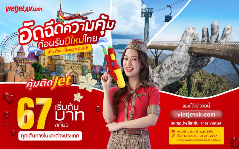 [เนื้อ เหนือ เหนือ Unique Contents] ไทยเวียตเจ็ทสาดความสุขรับสงกรานต์ ด้วยตั๋วเริ่มต้น 67 บาท ...