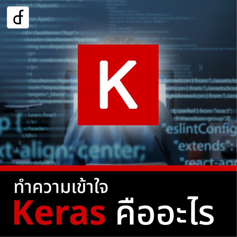 [Def (Data Alchemist) ] ทำความเข้าใจ Keras คืออะไร ในการสร้างหรือพัฒนาปัญญาประดิษฐ์ที่มีความ ...