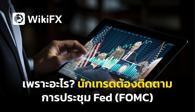 [WikiFX.TH] เพราะอะไร? นักเทรดต้องติดตามการประชุม Fed (FOMC) https://www.wikifx.com/th ...