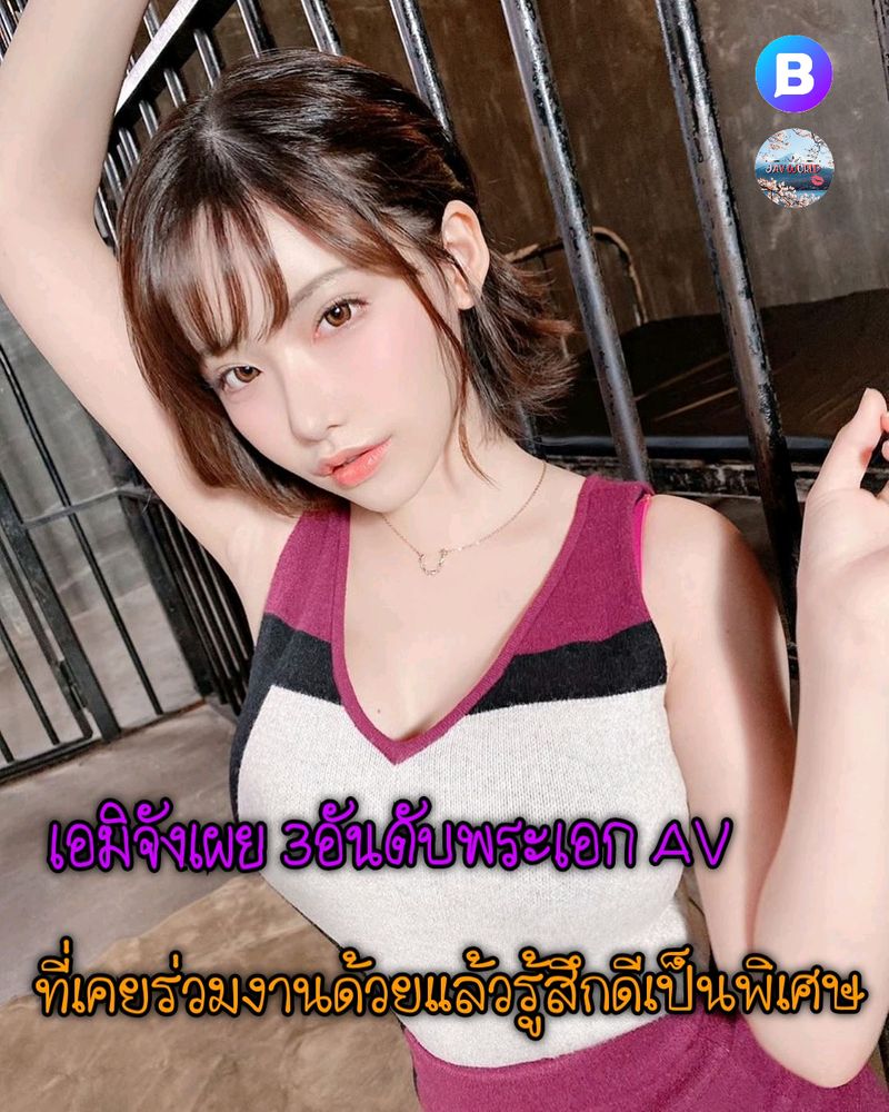 [JAV World ] Eimi Fukada ออกมาเปิดเผยรายชื่อ 3พระเอกที่เคยร่วมงานด้วยแล้วรู้สึกดีเป็นพิเศษ Eimi ...