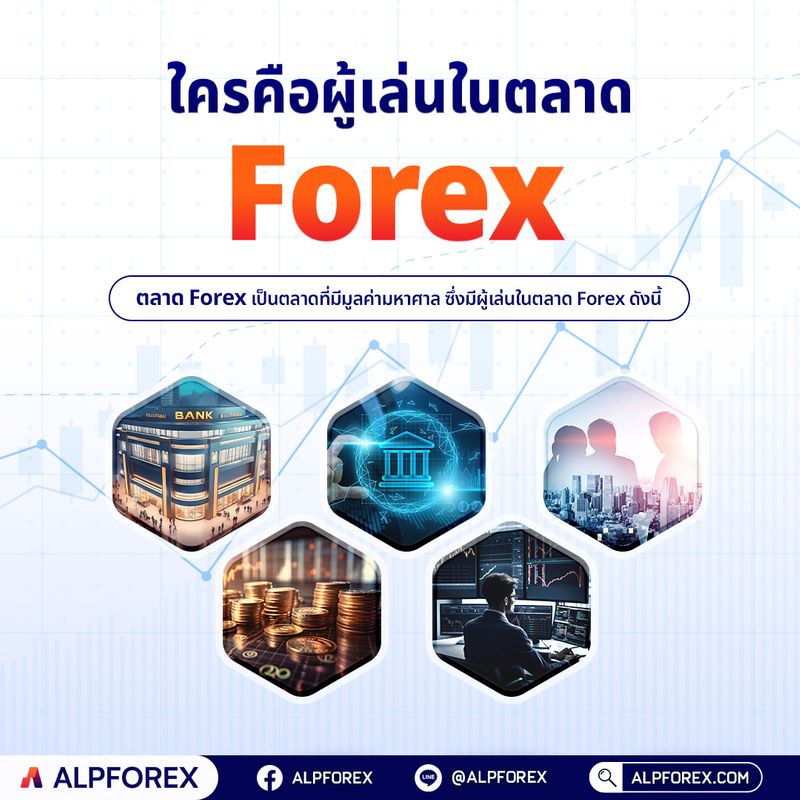 [ALPFOREX] ตลาด Forex เป็นตลาดที่มีมูลค่ามหาศาล เราวันนี้เรามาดูกันว่าใครคือผู้เล่นในตลาด Forex ...