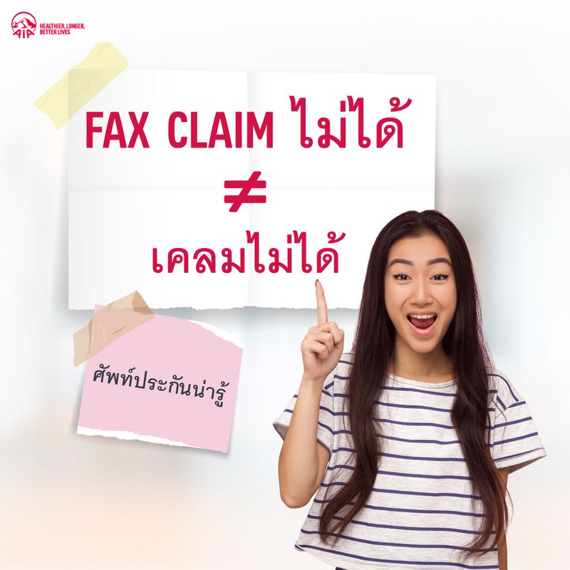 [AIA Thailand] Fax Claim ไม่ได้ ≠ เคลมไม่ได้ วันนี้เอไอเอนำความรู้ในกรมธรรม์มาฝากกันครับ