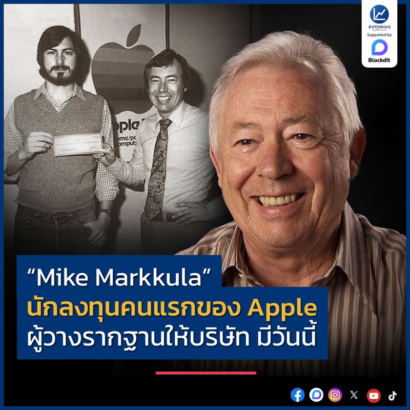 [ลงทุนแมน] “Mike Markkula” นักลงทุนคนแรกของ Apple ผู้วางรากฐานให้บริษัท ...