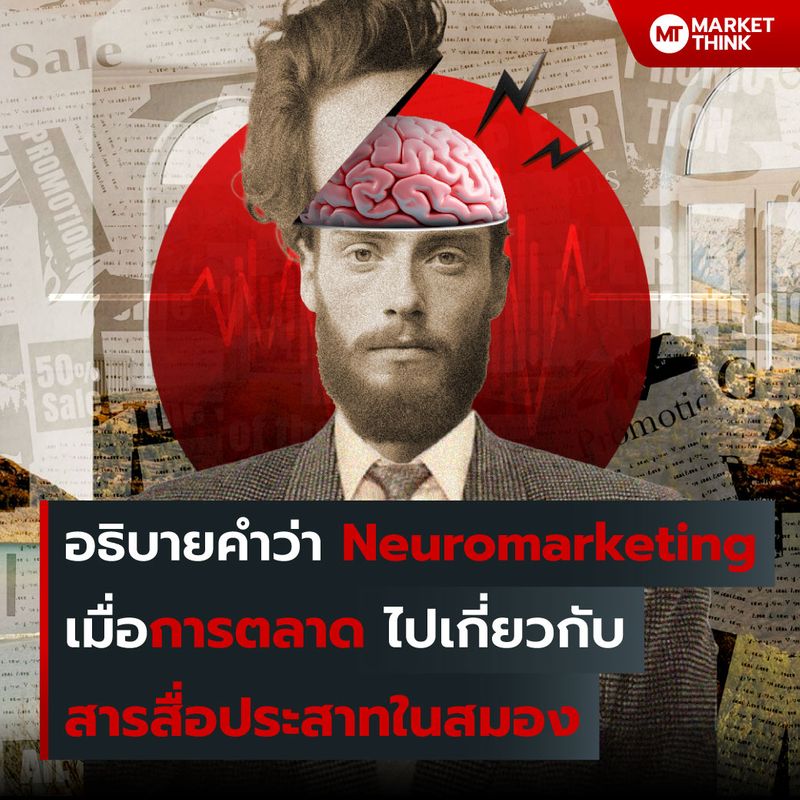 [MarketThink] อธิบายคำว่า Neuromarketing เมื่อการตลาด ไปเกี่ยวกับ สาร ...