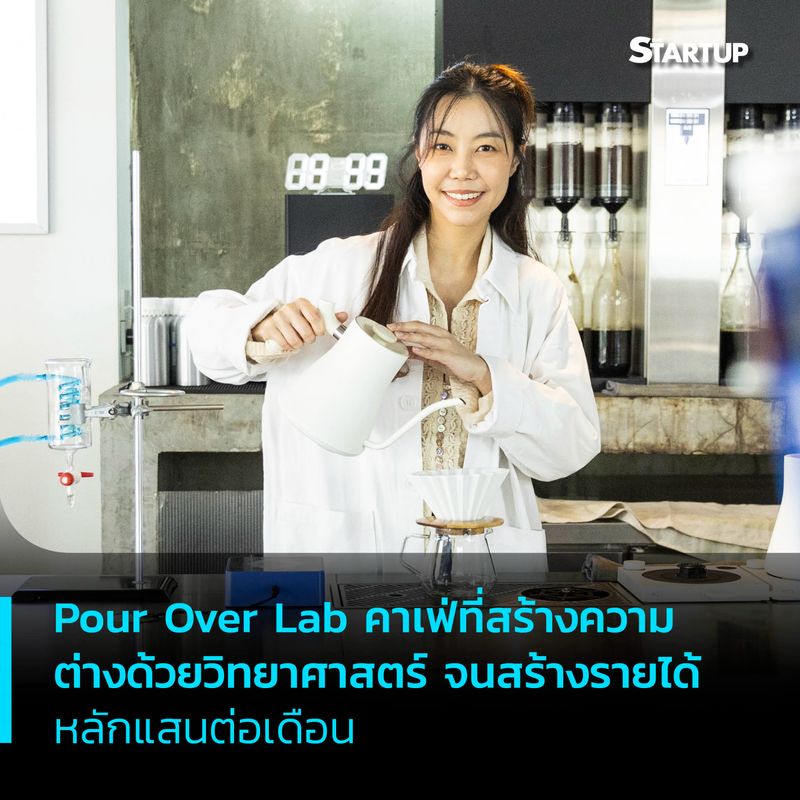 [SME Startup] Pour Over Lab คาเฟ่ที่สร้างความต่างด้วยวิทยาศาสตร์ จนสร้างรายได้หลักแสนต่อเดือน ...