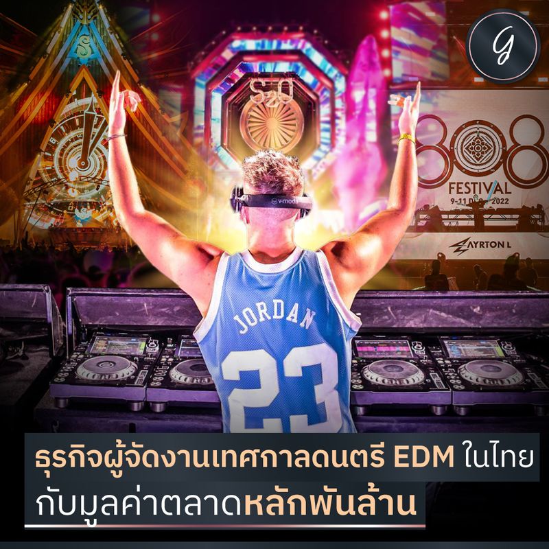 [ลงทุนเกิร์ล] ธุรกิจผู้จัดงานเทศกาลดนตรี EDM ในไทย กับมูลค่าตลาดหลักพันล้าน EDM หรือชื่อเต็ม ๆ ...