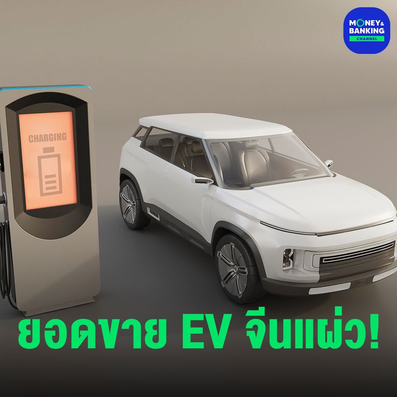 [Money and Banking Channel] EV จีนแผ่ว! ยอดขายโตช้าที่สุดในรอบ 1 ปี ...