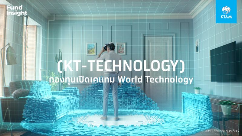 [Krungthai Asset Management] KT-TECHNOLOGY | กองทุนเปิดเคแทม World Technology | พลิกพอร์ตให้พุ่ง ...