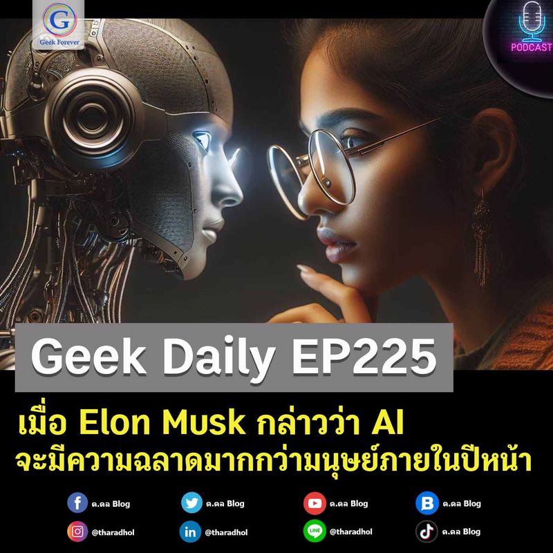 [ด.ดล Blog] Geek Daily EP225 : เมื่อ Elon Musk กล่าวว่า AI จะมีความฉลาด ...