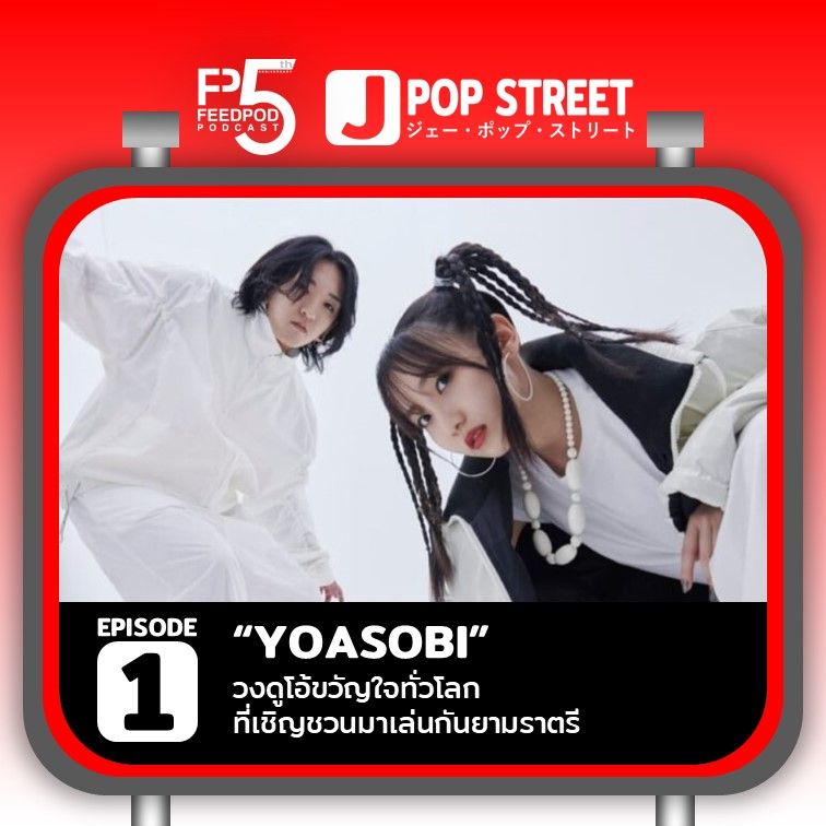 [Feedpod] JPS001 - "YOASOBI" วงดูโอ้ขวัญใจทั่วโลก ที่เชิญชวนมาเล่นกันยามราตรี "J-POP STREET ...