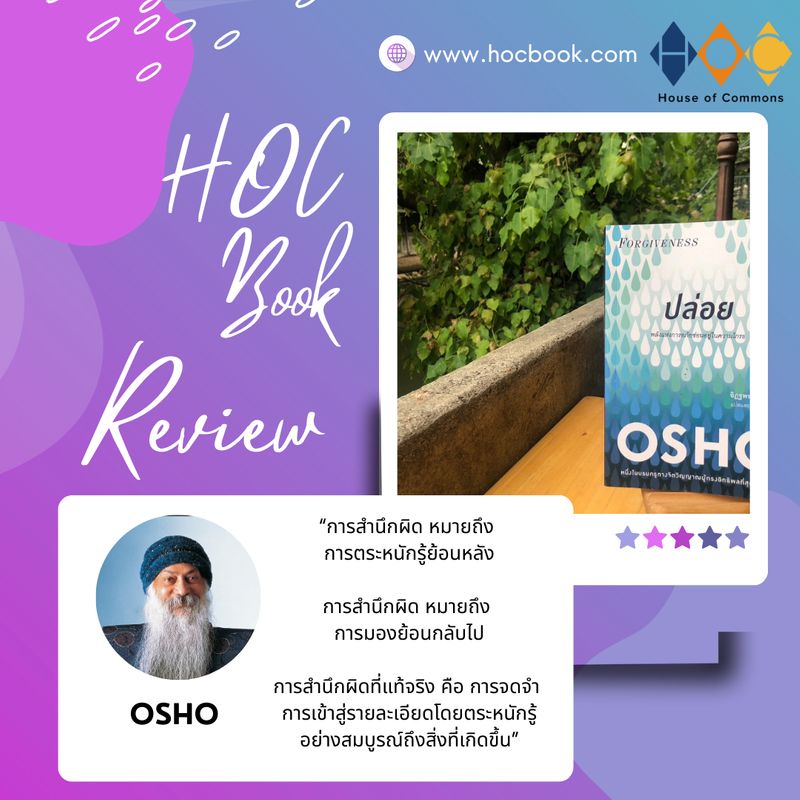 [นายเรียนรู้] HOC Book Review : ปล่อย - OSHO ชื่อหนังสือ : ปล่อย - OSHO ...