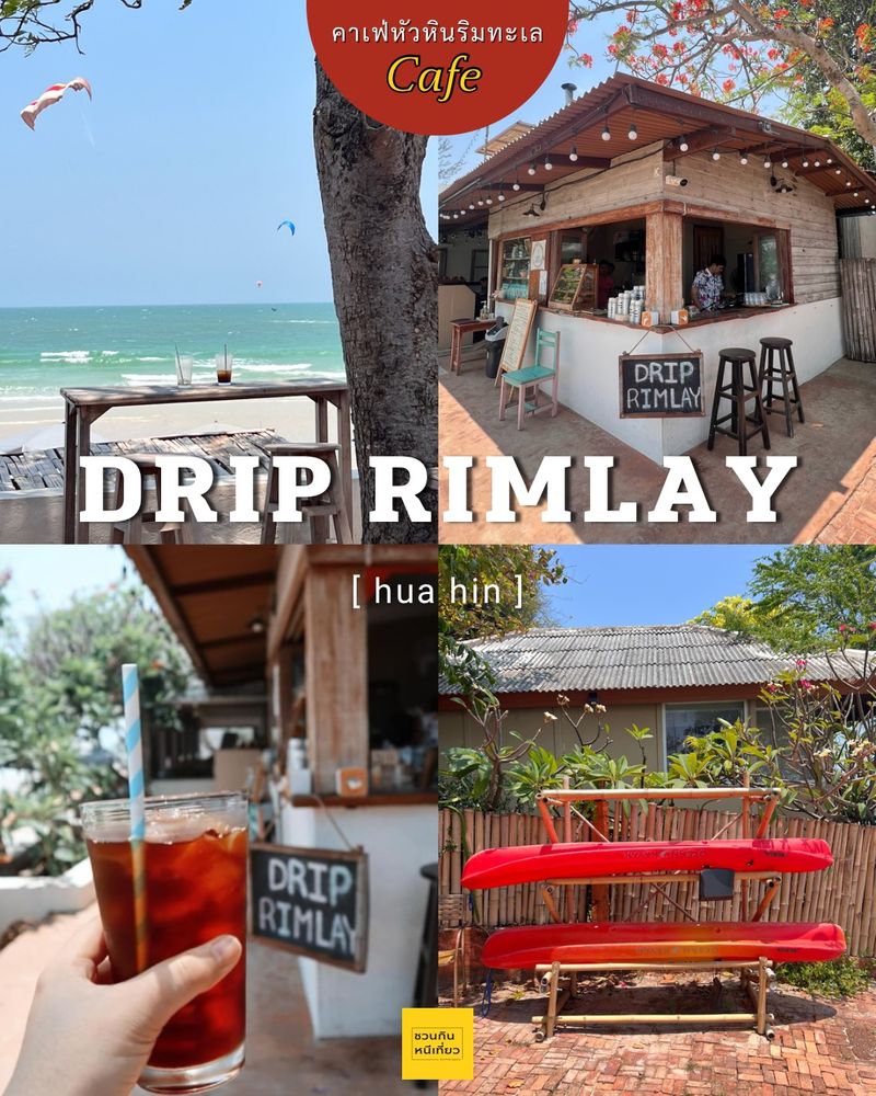 [ชวนกินหนีเที่ยว] DRIP RIMLAY คาเฟ่หัวหินติดทะเล จิบกาแฟ ฟังเสียงคลื่น ...