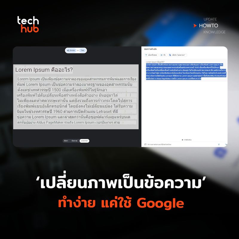 [Techhub] Google ก็ทำได้ อยากแปลงข้อความในภาพเป็นไฟล์ Text แบบง่ายๆ ไม่ต้องเสียเวลามานั่งพิมพ์ ...