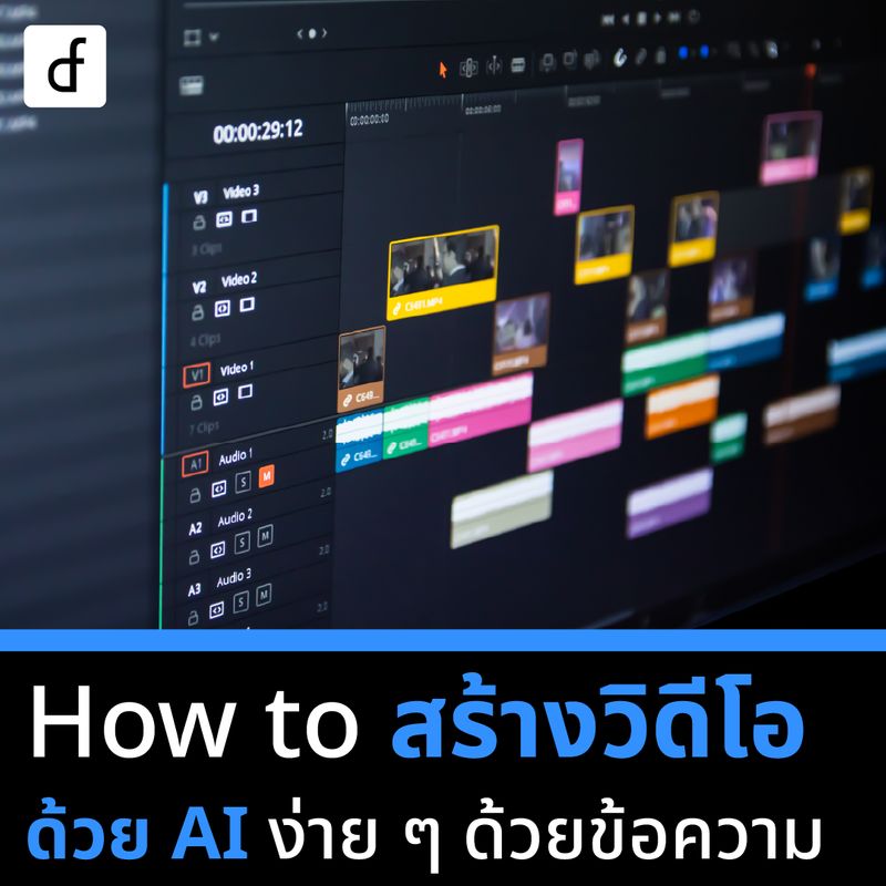 [Def (Data Alchemist) ] How to สร้างวิดีโอด้วย AI ง่าย ๆ ด้วยข้อความ เทคโนโลยี AI ช่วยให้สามารถ ...