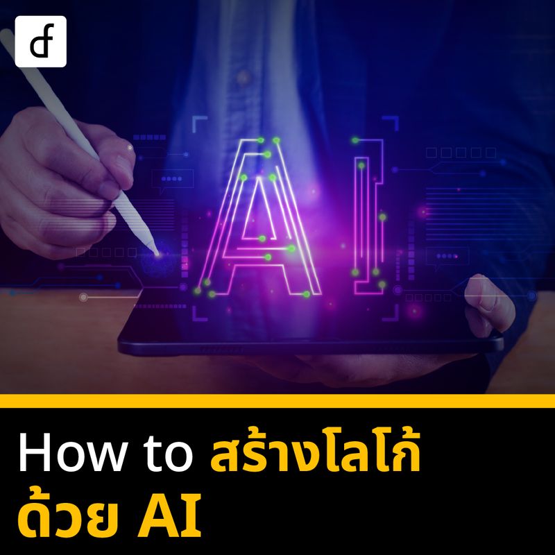 [Def (Data Alchemist) ] How to สร้างโลโก้ด้วย AI การเป็นเจ้าของกิจการต้องเข้าใจในตัวของแบรนด์ ...
