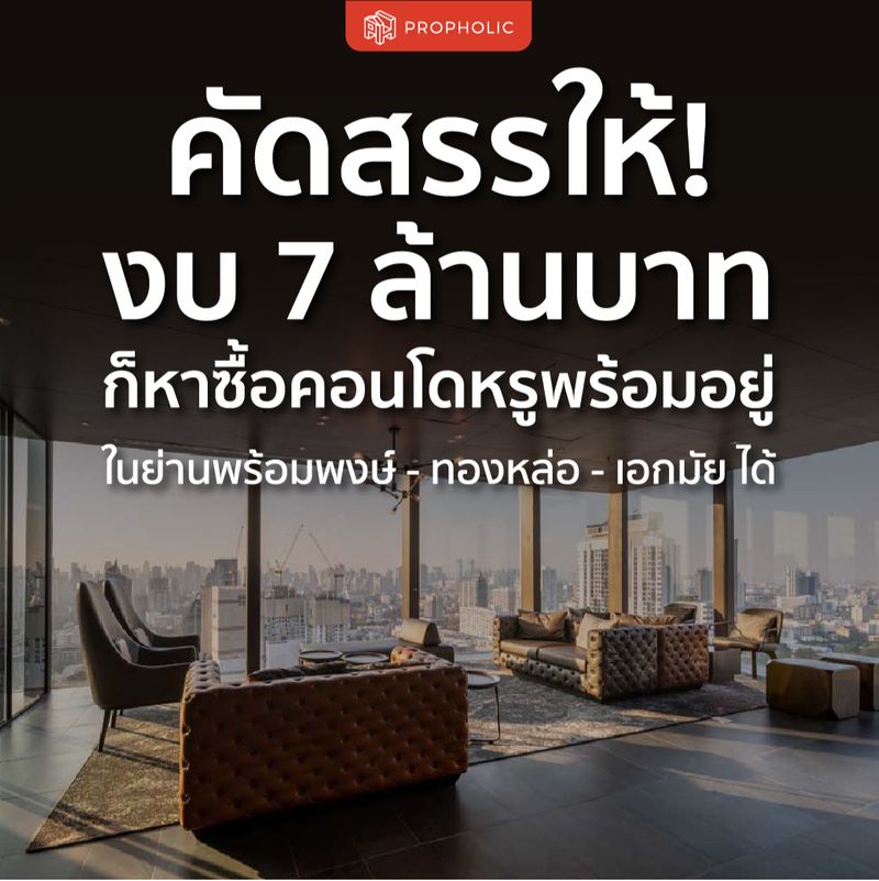 [Propholic] คัดสรรให้! งบ 7 ลบ. ก็หาซื้อคอนโดหรูพร้อมอยู่ในย่านพร้อมพงษ์ – ทองหล่อ – เอกมัย ได้ ...