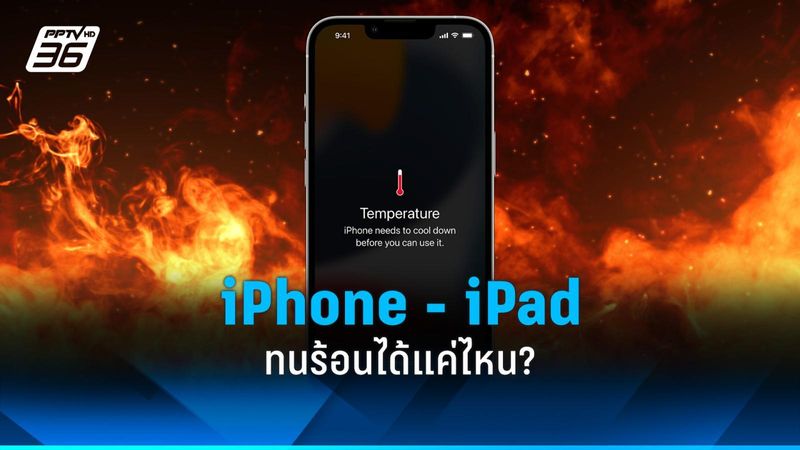 [PPTVHD36] iPhone - iPad ทนร้อนได้แค่ไหน? หลังไทยเข้าสู่หน้าร้อนแบบเต็มตัว! ร้อนตับแตกแบบนี้ ...