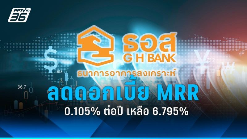 [PPTVHD36] ธอส.ลดอัตราดอกเบี้ย MRR 0.105% ต่อปีมีผล 14 เมษายน 2567 ...