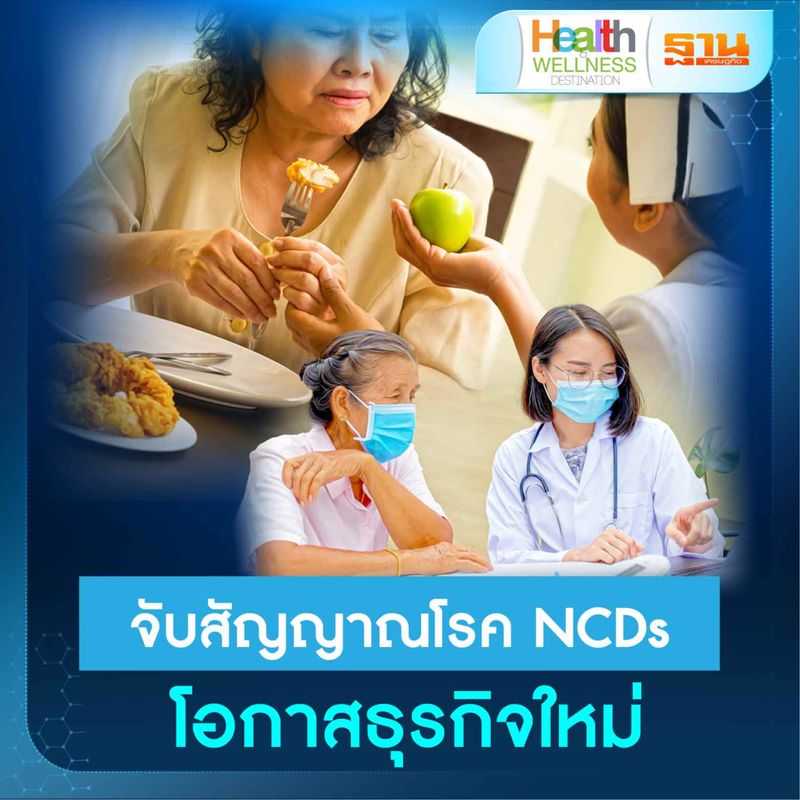 [ฐานเศรษฐกิจ_Thansettakij] จับสัญญาณโรค NCDs โอกาสธุรกิจใหม่ดูแลสุขภาพ จับสัญญาณโรค NCDs โอกาส ...