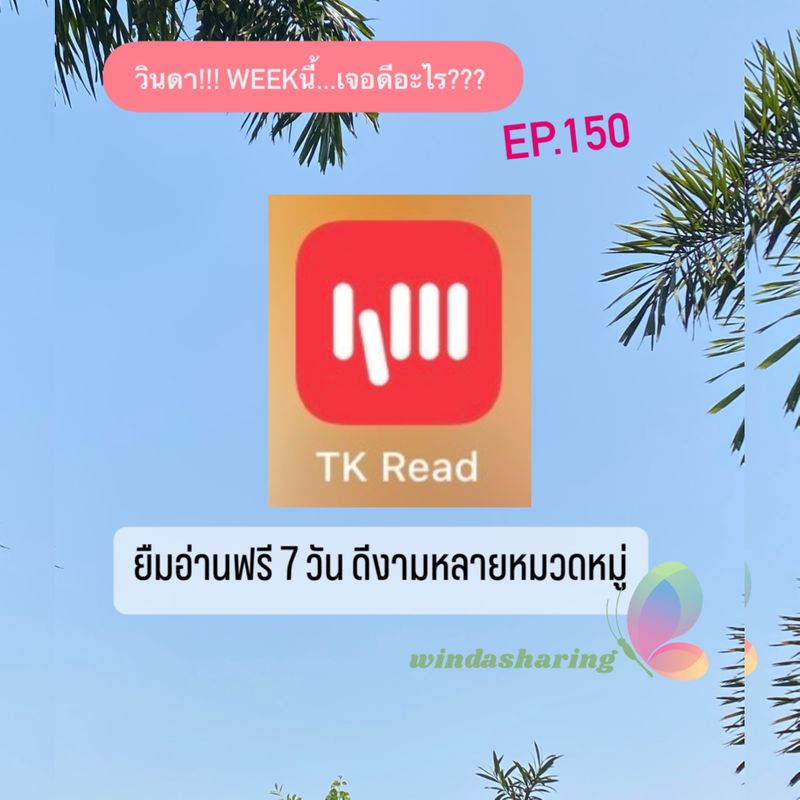 [windasharing] App ยืมอ่านฟรี!!! มีเวลา 7 วัน หมดปัญหาเรื่องกองดองเพราะมีเงื่อนไขให้เปิดอ่าน ...