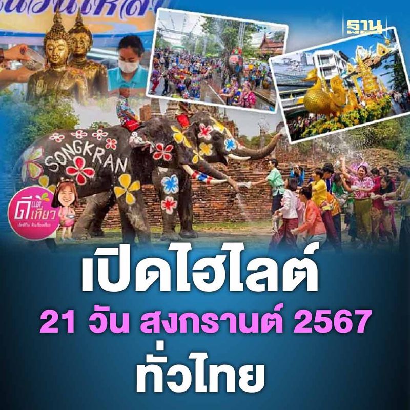 [ฐานเศรษฐกิจ_Thansettakij] เปิดไฮไลต์ 21 วัน สงกรานต์ 2567 ทั่วไทย (ตอนจบ) สาดฉ่ำๆ อีสาน ตะวัน ...
