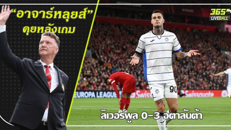 [365liveball] ส่อแววตกรอบสูง ! หงส์ คาบ้าน อตาลันต้า บุกยิงยับ 0-3 สคามัคค่า เบิ้ล จากที่เป็น ...