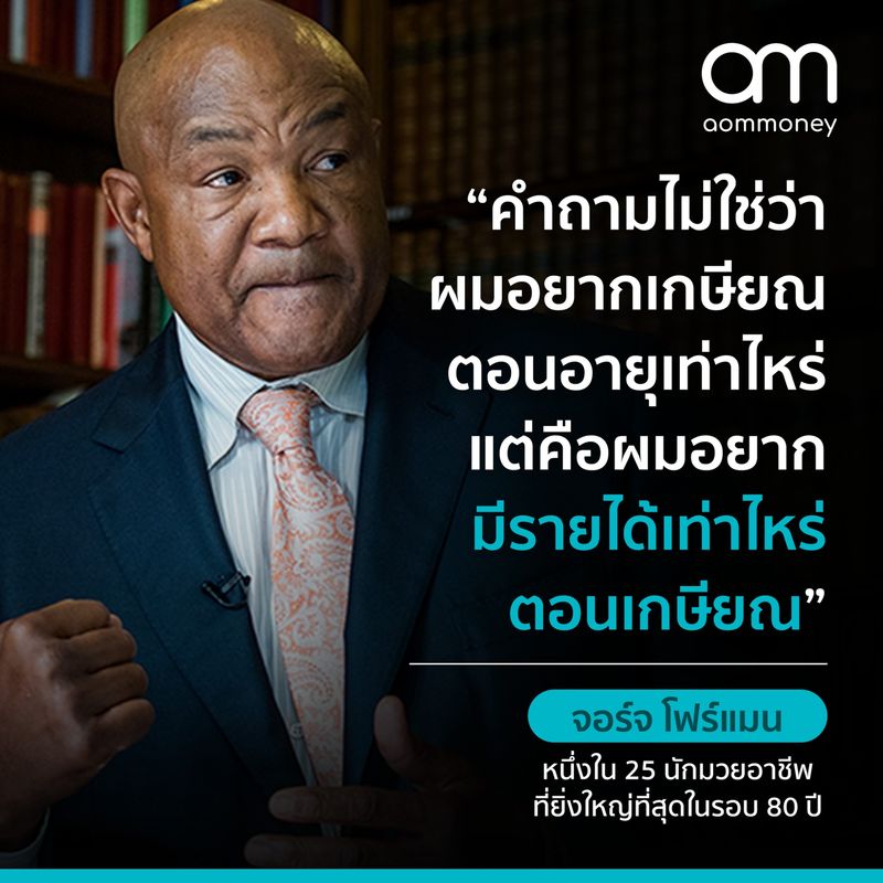 [aomMONEY] "คำถามไม่ใช่ว่าผมอยากเกษียณตอนอายุเท่าไหร่ แต่คือผมอยากมี ...