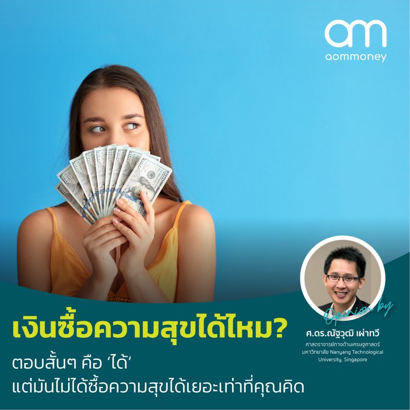 [aomMONEY] เงินซื้อความสุขได้ไหม? ตอบสั้นๆ คือ 'ได้' แต่มันไม่ได้มีความสุขเยอะเท่าที่คุณคิด ...