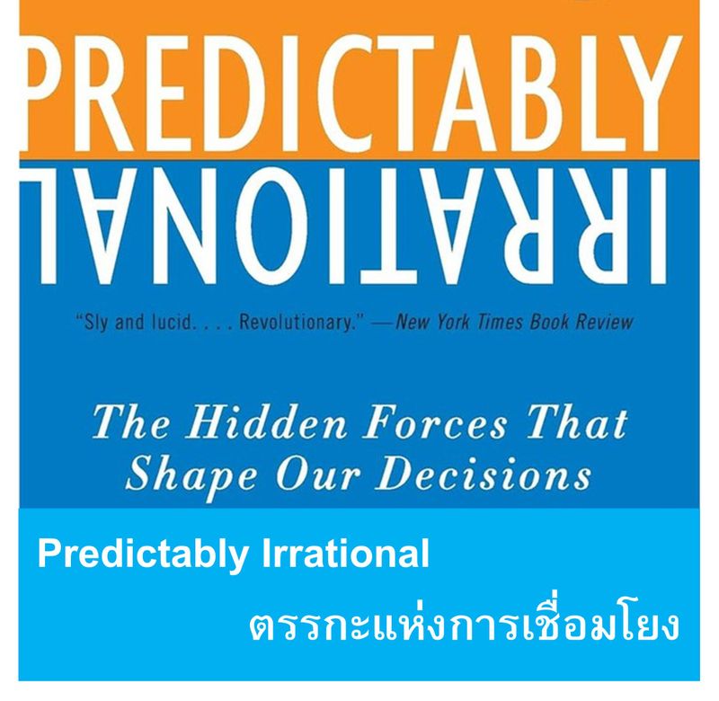 [Low Risk High Return] EP157: Predictably Irrational - ตรรกะแห่งการ ...