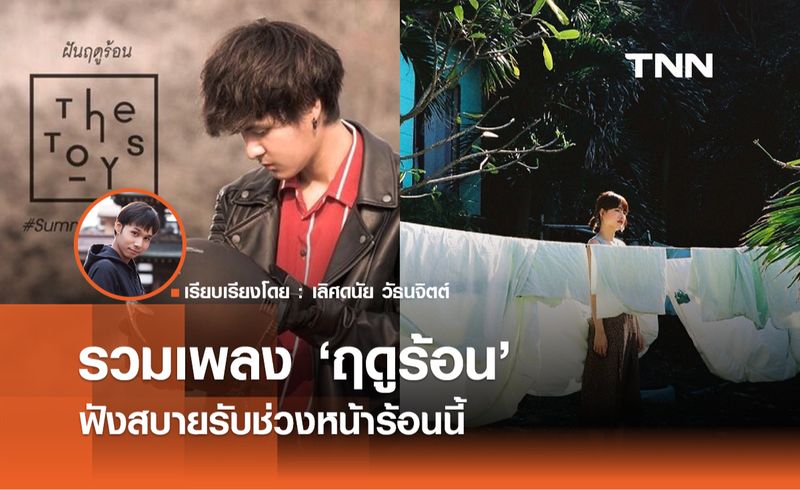 [TNN ONLINE] รวมเพลง "ฤดูร้อน" ฟังสบายรับช่วงหน้าร้อนนี้ วันนี้ TNN ONLINE ไม่พลาดที่จะขอเช็ก ...