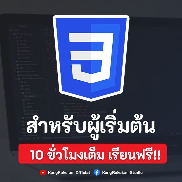 [KongRuksiam Studio] 🎓 เรียนฟรีพื้นฐาน การใช้งาน HTML5 & CSS3