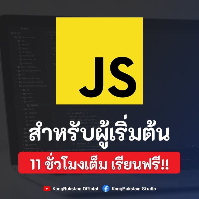 [KongRuksiam Studio] 🎓 เรียนฟรี!! รวมเนื้อหาพัฒนาเว็บด้วย JavaScript