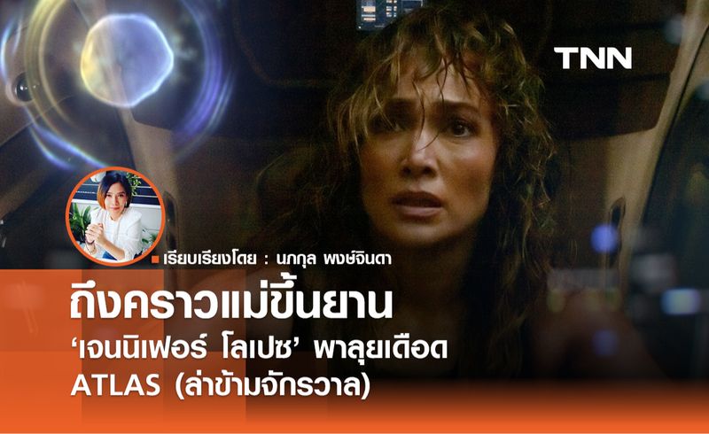[TNN ONLINE] "เจนนิเฟอร์ โลเปซ" พาลุยเดือด ATLAS รีเทิร์นหนังในรอบ 6 ปี เตรียมกลับมาทวงความ ...