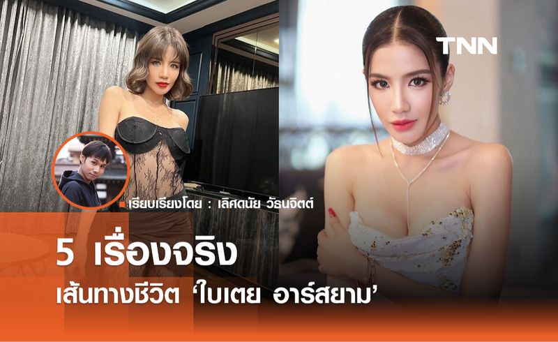 [TNN ONLINE] 5 เรื่องจริง เส้นทางชีวิต "ใบเตย อาร์สยาม" อีกหนึ่งสาวที่เป็นกระแสอยู่เสมอสำหรับ ...
