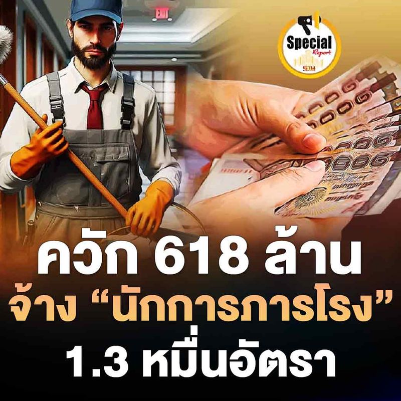 [ฐานเศรษฐกิจ_Thansettakij] ควักงบกลางฯ 618 ล้านบาท เปิดจ้าง "นักการภารโรง" 13,751 อัตรา ส่องมติ ...