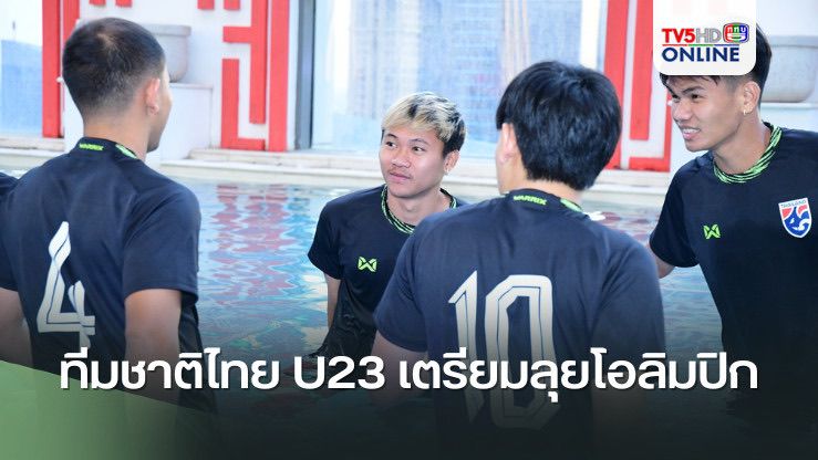 [TV5HD Online] ทีมชาติไทย U23 ปรับแผนซ้อมเร่งฟื้นฟูร่างกายปรับเวลา เตรียมลุยโอลิมปิก โค้ชหระตั้ง ...