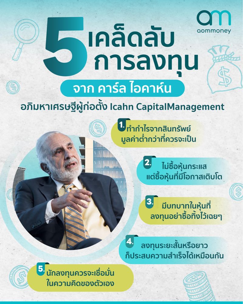 [aomMONEY] 5 เคล็ดลับการลงทุนจาก คาร์ล ไอคาห์น อภิมหาเศรษฐีผู้ก่อตั้ง Icahn Capital Management ...