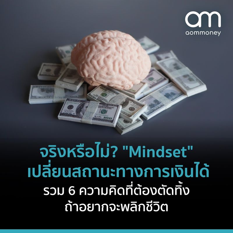 [aomMONEY] จริงหรือไม่? "Mindset" เปลี่ยนสถานะการเงินได้ รวม 6 ความคิดที่ต้องตัดทิ้ง ถ้าอยากจะ ...