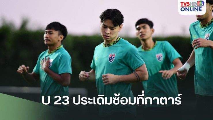 [TV5HD Online] ทีมชาติไทย U23 ประเดิมซ้อมที่กาตาร์, ปุรเชษฐ์ ยันอยากทำให้ดีที่สุดเพื่อไปโอลิมปิก ...