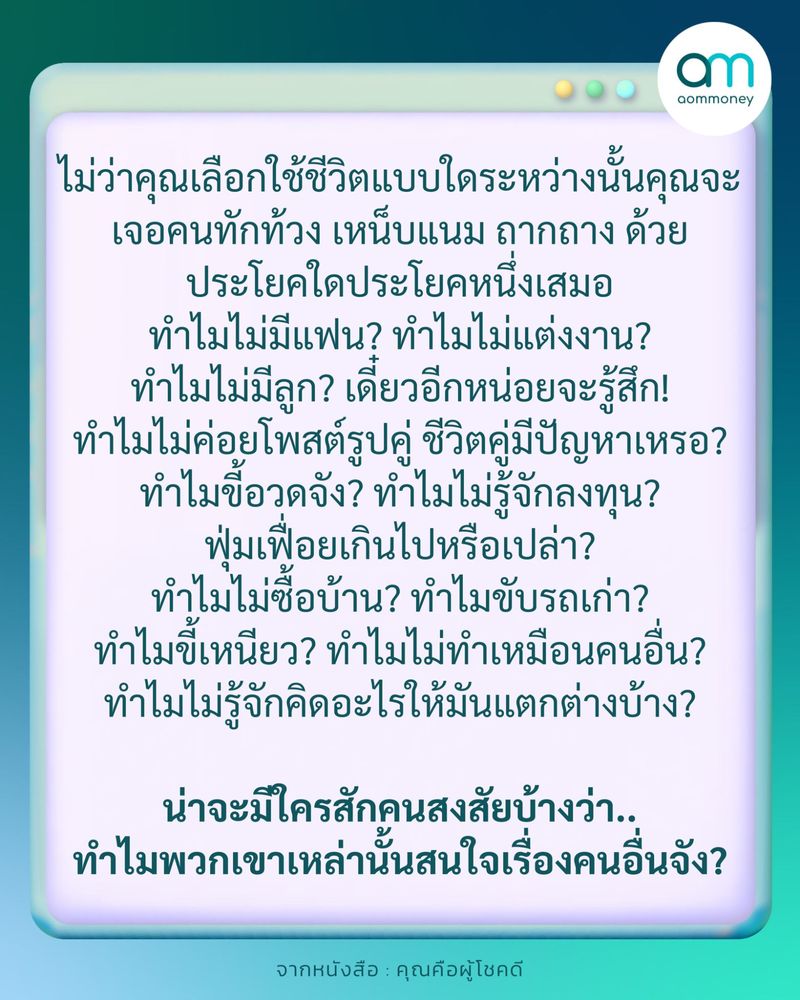 [aomMONEY] ไม่ว่าคุณเลือกใช้ชีวิตแบบใดระหว่างนั้นคุณจะเจอคนทักท้วง เหน็บแนม ถากถาง ด้วยประโยคใด ...